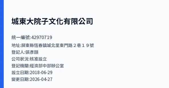 城東大院子文化有限公司的照片-統編 42970719(屏東縣) 公司登記資料與營業項目詳細圖表