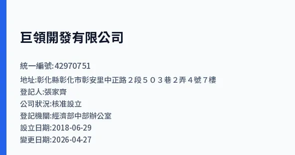 巨領開發有限公司的照片-統編 42970751(彰化縣) 公司登記資料與營業項目詳細圖表