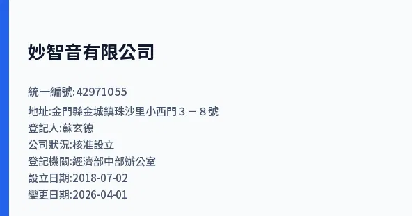 妙智音有限公司的照片-統編 42971055(金門縣) 公司登記資料與營業項目詳細圖表