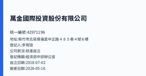 萬金國際投資股份有限公司的照片-統編 42971196(新竹市) 公司登記資料與營業項目詳細圖表