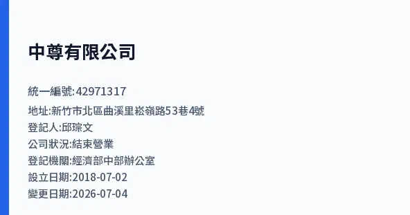 中尊有限公司的照片-統編 42971317(新竹市) 公司登記資料與營業項目詳細圖表