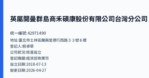 英屬開曼群島商禾碩康股份有限公司台灣分公司的照片-統編 42971490(臺北市) 公司登記資料與營業項目詳細圖表