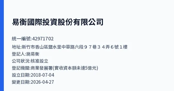 易衡國際投資股份有限公司的照片-統編 42971702(新竹市) 公司登記資料與營業項目詳細圖表