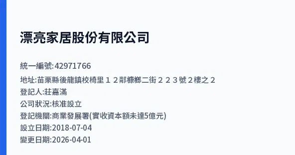 漂亮家居股份有限公司的照片-統編 42971766(苗栗縣) 公司登記資料與營業項目詳細圖表