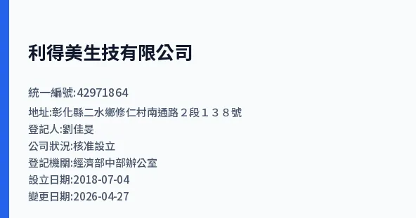 利得美生技有限公司的照片-統編 42971864(彰化縣) 公司登記資料與營業項目詳細圖表