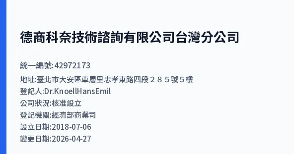 德商科奈技術諮詢有限公司台灣分公司的照片-統編 42972173(臺北市) 公司登記資料與營業項目詳細圖表