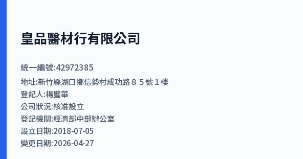 皇品醫材行有限公司的照片-統編 42972385(新竹縣) 公司登記資料與營業項目詳細圖表