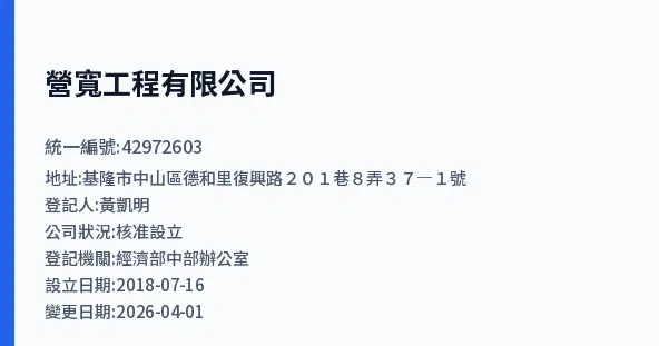 營寬工程有限公司的照片-統編 42972603(基隆市) 公司登記資料與營業項目詳細圖表