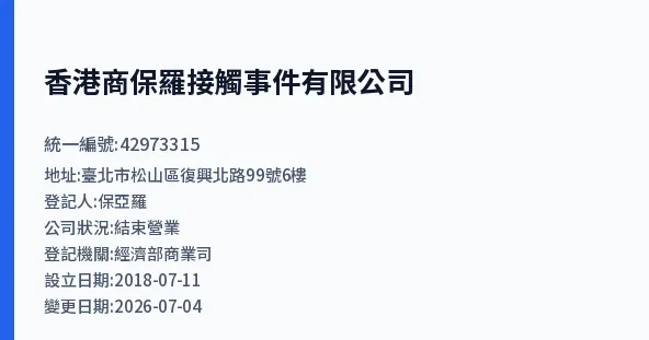 香港商保羅接觸事件有限公司的照片-統編 42973315(臺北市) 公司登記資料與營業項目詳細圖表