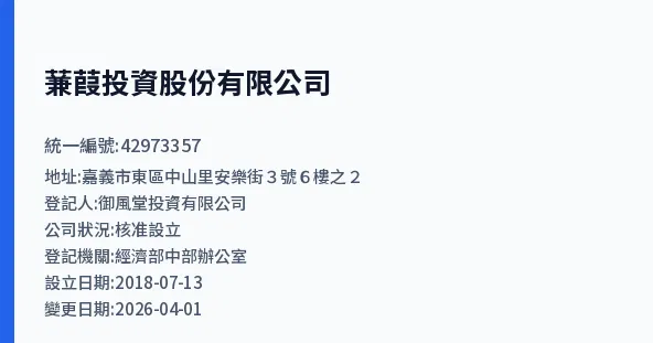 蒹葭投資股份有限公司的照片-統編 42973357(嘉義市) 公司登記資料與營業項目詳細圖表