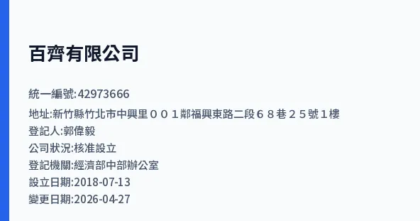 百齊有限公司的照片-統編 42973666(新竹縣) 公司登記資料與營業項目詳細圖表
