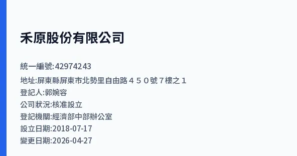 禾原股份有限公司的照片-統編 42974243(屏東縣) 公司登記資料與營業項目詳細圖表