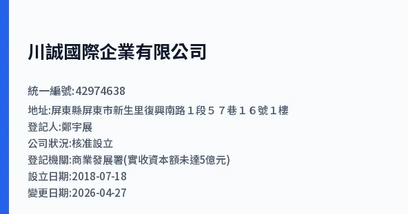 川誠國際企業有限公司的照片-統編 42974638(屏東縣) 公司登記資料與營業項目詳細圖表