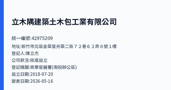 立木隅建築土木包工業有限公司的照片-統編 42975209(新竹市) 公司登記資料與營業項目詳細圖表