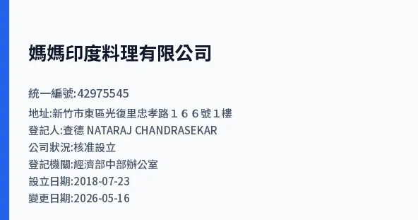 媽媽印度料理有限公司的照片-統編 42975545(新竹市) 公司登記資料與營業項目詳細圖表