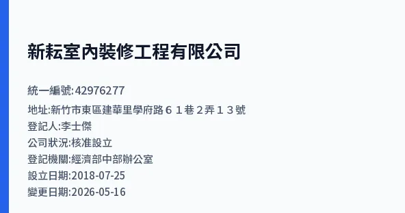 新耘室內裝修工程有限公司的照片-統編 42976277(新竹市) 公司登記資料與營業項目詳細圖表