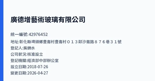廣德增藝術玻璃有限公司的照片-統編 42976452(彰化縣) 公司登記資料與營業項目詳細圖表