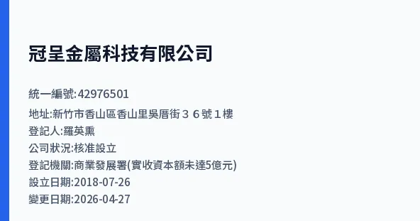 冠呈金屬科技有限公司的照片-統編 42976501(新竹市) 公司登記資料與營業項目詳細圖表