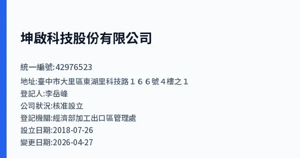 坤啟科技股份有限公司的照片-統編 42976523(臺中市) 公司登記資料與營業項目詳細圖表