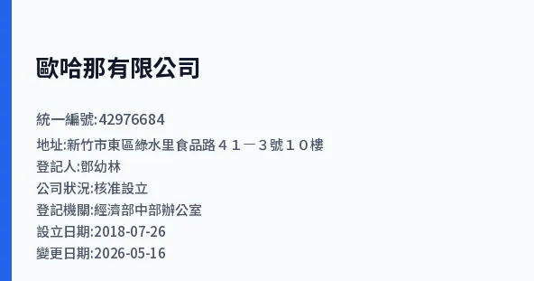 歐哈那有限公司的照片-統編 42976684(新竹市) 公司登記資料與營業項目詳細圖表