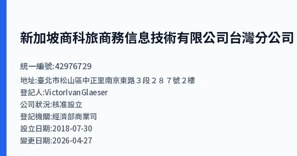 新加坡商科旅商務信息技術有限公司台灣分公司的照片-統編 42976729(臺北市) 公司登記資料與營業項目詳細圖表