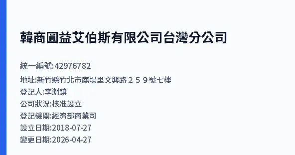 韓商圓益艾伯斯有限公司台灣分公司的照片-統編 42976782(新竹縣) 公司登記資料與營業項目詳細圖表