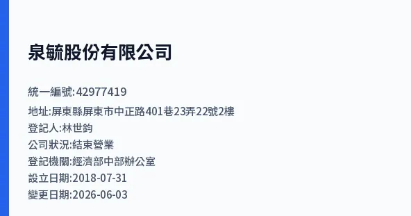 泉毓股份有限公司的照片-統編 42977419(屏東縣) 公司登記資料與營業項目詳細圖表