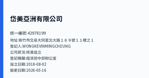 岱美亞洲有限公司的照片-統編 42978199(新竹市) 公司登記資料與營業項目詳細圖表
