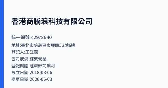 香港商騰浪科技有限公司的照片-統編 42978640(臺北市) 公司登記資料與營業項目詳細圖表