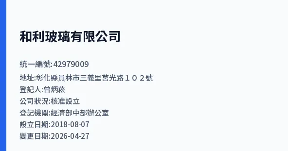 和利玻璃有限公司的照片-統編 42979009(彰化縣) 公司登記資料與營業項目詳細圖表