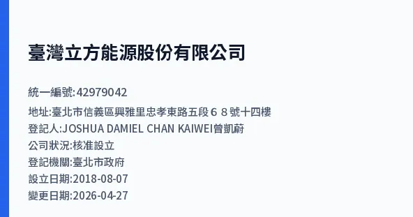 臺灣立方能源股份有限公司的照片-統編 42979042(臺北市) 公司登記資料與營業項目詳細圖表