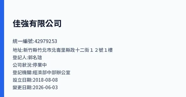 佳強有限公司的照片-統編 42979253(新竹縣) 公司登記資料與營業項目詳細圖表