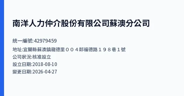 南洋人力仲介股份有限公司蘇澳分公司的照片-統編 42979459(宜蘭縣) 公司登記資料與營業項目詳細圖表