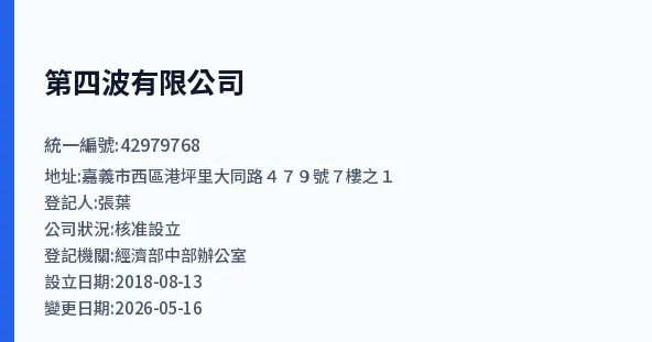 第四波有限公司的照片-統編 42979768(嘉義市) 公司登記資料與營業項目詳細圖表