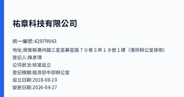 祐章科技有限公司的照片-統編 42979943(屏東縣) 公司登記資料與營業項目詳細圖表