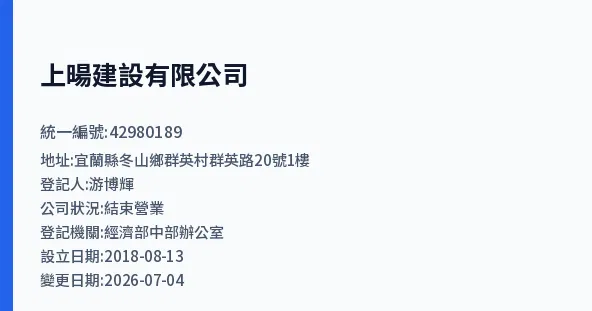 上暘建設有限公司的照片-統編 42980189(宜蘭縣) 公司登記資料與營業項目詳細圖表