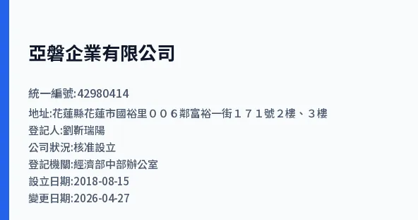 亞磐企業有限公司的照片-統編 42980414(花蓮縣) 公司登記資料與營業項目詳細圖表