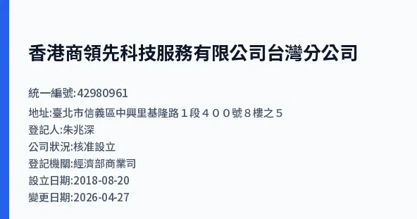 香港商領先科技服務有限公司台灣分公司的照片-統編 42980961(臺北市) 公司登記資料與營業項目詳細圖表