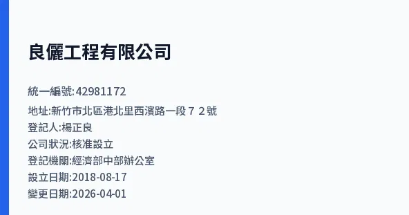 良儷工程有限公司的照片-統編 42981172(新竹市) 公司登記資料與營業項目詳細圖表