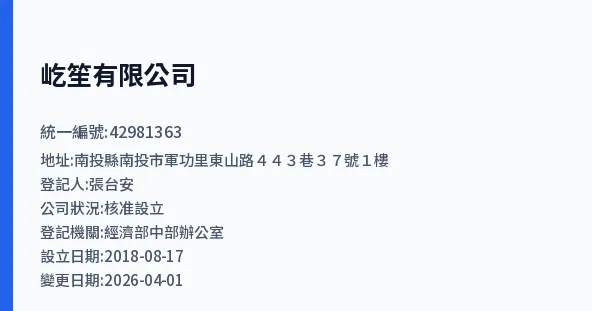 屹笙有限公司的照片-統編 42981363(南投縣) 公司登記資料與營業項目詳細圖表