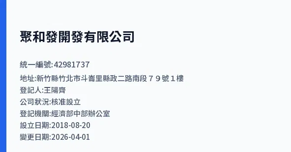 聚和發開發有限公司的照片-統編 42981737(新竹縣) 公司登記資料與營業項目詳細圖表