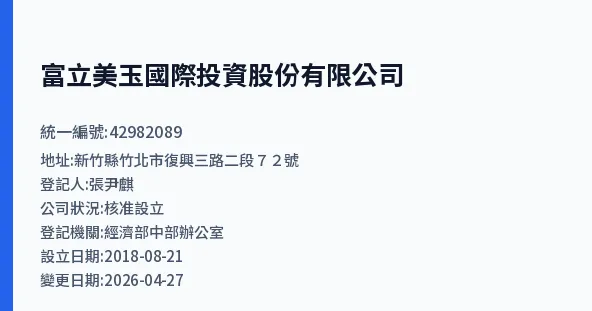 富立美玉國際投資股份有限公司的照片-統編 42982089(新竹縣) 公司登記資料與營業項目詳細圖表