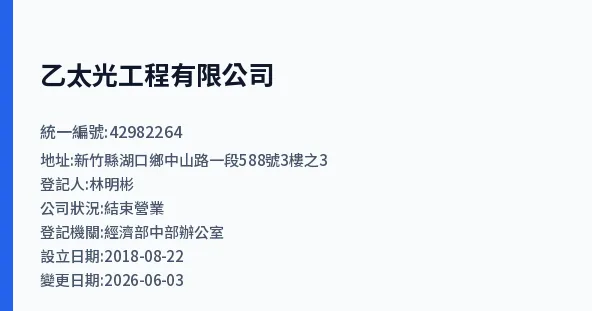 乙太光工程有限公司的照片-統編 42982264(新竹縣) 公司登記資料與營業項目詳細圖表