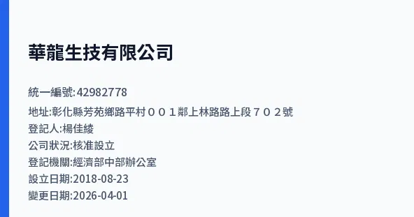 華龍生技有限公司的照片-統編 42982778(彰化縣) 公司登記資料與營業項目詳細圖表