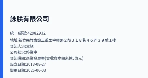 詠朕有限公司的照片-統編 42982932(新竹縣) 公司登記資料與營業項目詳細圖表