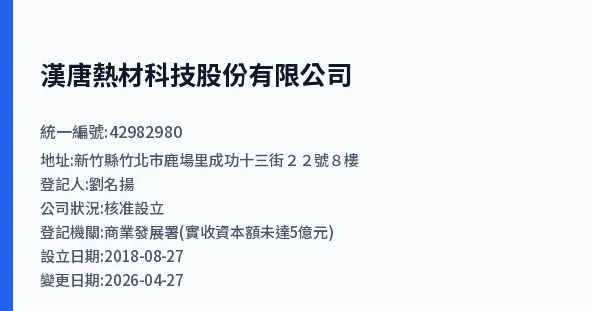 漢唐熱材科技股份有限公司的照片-統編 42982980(新竹縣) 公司登記資料與營業項目詳細圖表