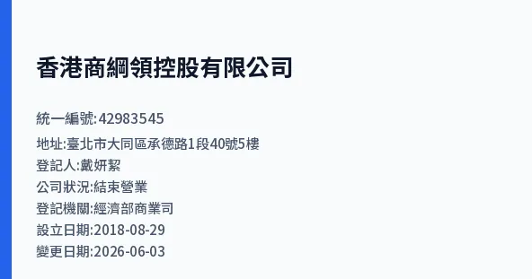 香港商綱領控股有限公司的照片-統編 42983545(臺北市) 公司登記資料與營業項目詳細圖表
