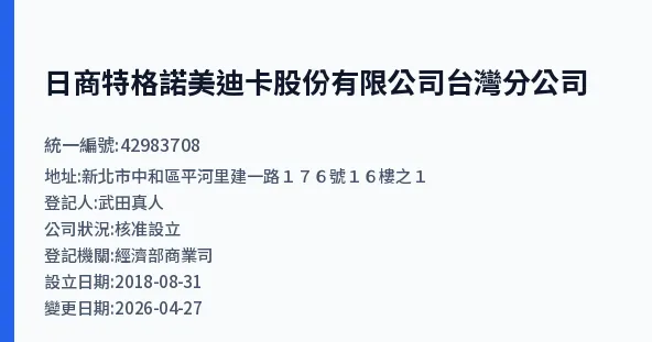 日商特格諾美迪卡股份有限公司台灣分公司的照片-統編 42983708(新北市) 公司登記資料與營業項目詳細圖表