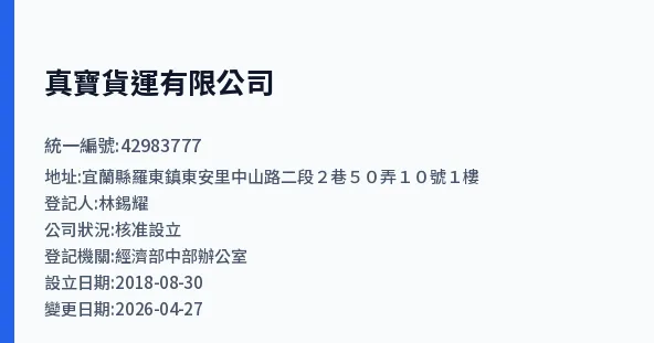 真寶貨運有限公司的照片-統編 42983777(宜蘭縣) 公司登記資料與營業項目詳細圖表