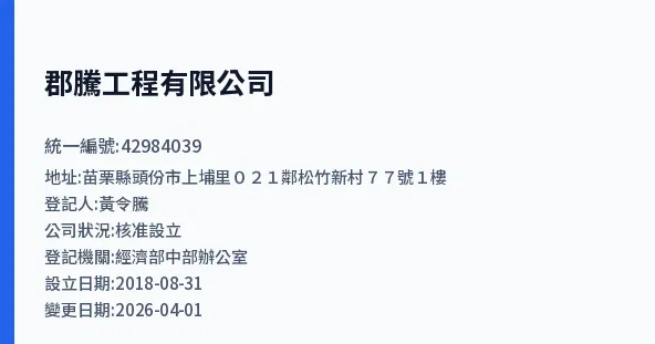 郡騰工程有限公司的照片-統編 42984039(苗栗縣) 公司登記資料與營業項目詳細圖表